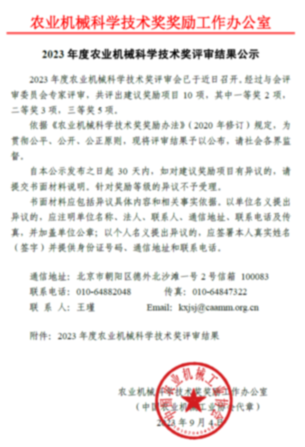 2023年度农业机械科学技术奖评审结果公示 - 国家自然科学基金项目申请经验分享互动 - LetPub专业SCI论文编辑