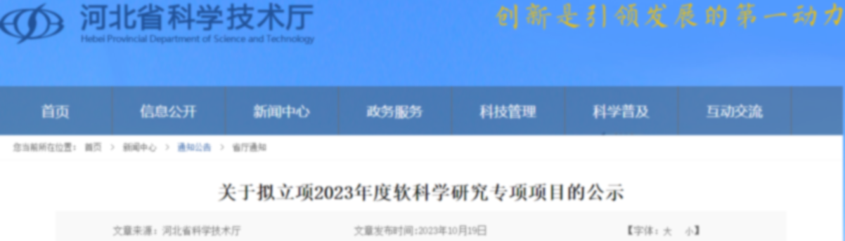 【河北】关于拟立项2023年度软科学研究专项项目的公示 - 国家自然科学基金项目申请经验分享互动 - LetPub专业SCI论文编辑