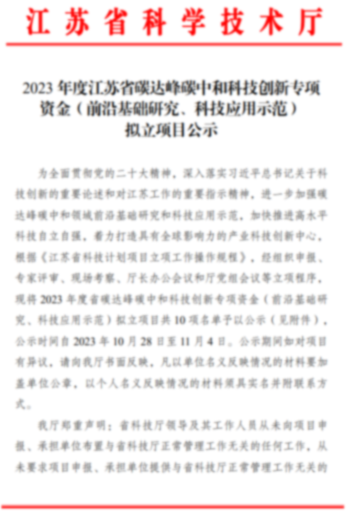【江苏】2023年度江苏省碳达峰碳中和科技创新专项资金（前沿基础研究、科技应用示范）拟立项目公示 - 国家自然科学基金项目申请经验分享互动 - LetPub专业SCI论文编辑