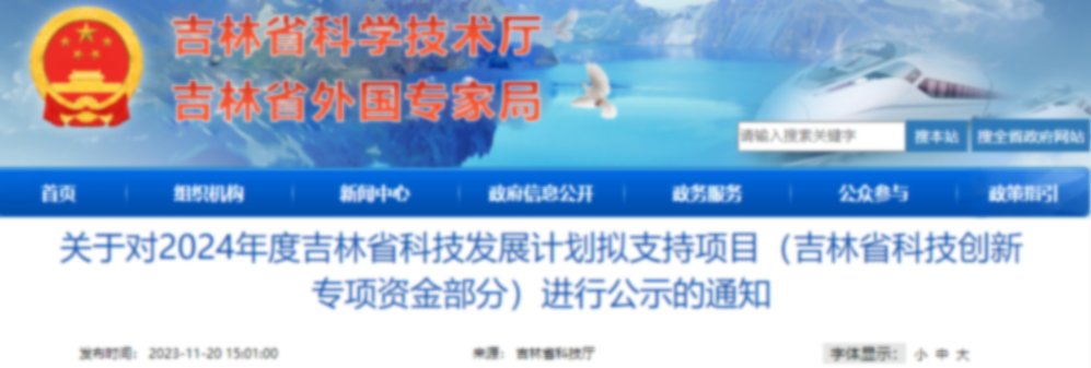 【吉林】关于对2024年度吉林省科技发展计划拟支持项目（吉林省科技创新专项资金部分）进行公示的通知 - 国家自然科学基金项目申请经验分享互动 - LetPub专业SCI论文编辑