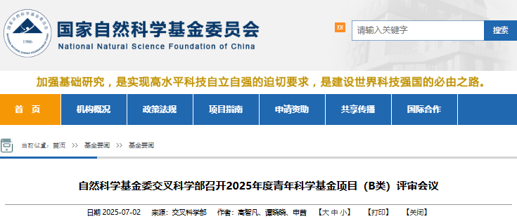 国自然基金委：自然科学基金委交叉科学部召开2025年度青年科学基金项目（B类）评审会议 - 国家自然科学基金项目申请经验分享互动 - LetPub专业SCI论文编辑