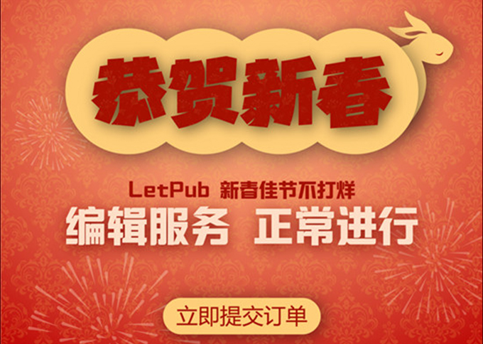 LetPub 2018年春节期间工作安排